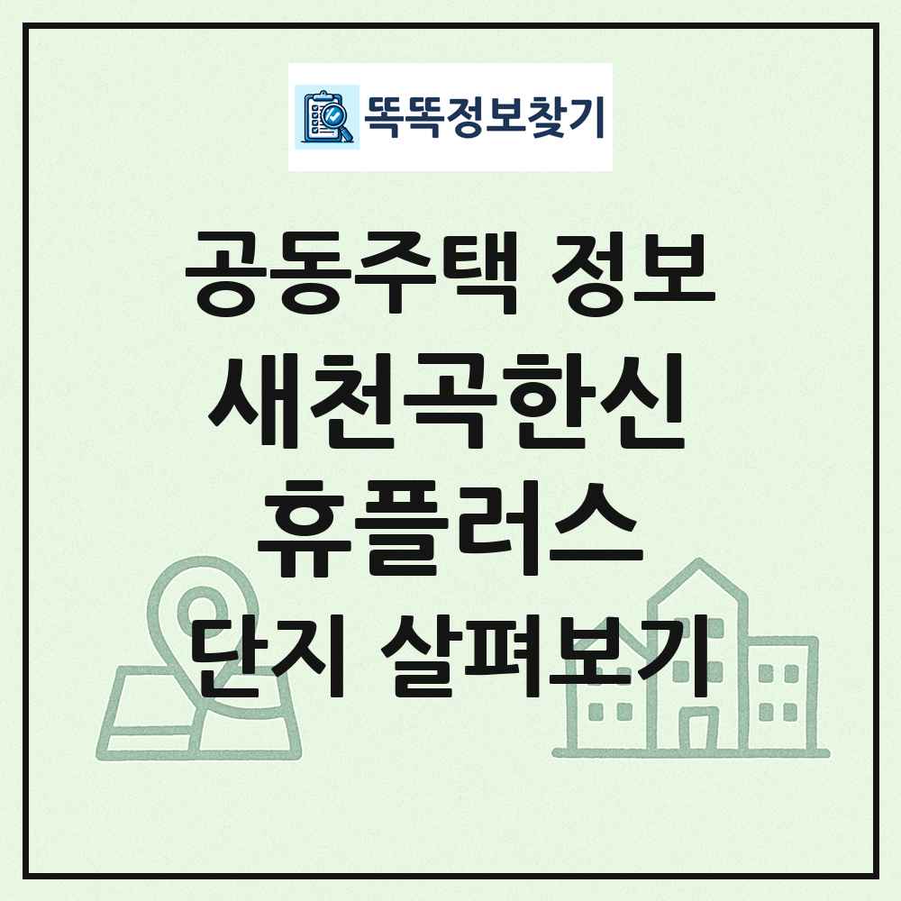 새천곡한신휴플러스 최신 공동주택 정보 똑똑정보찾기